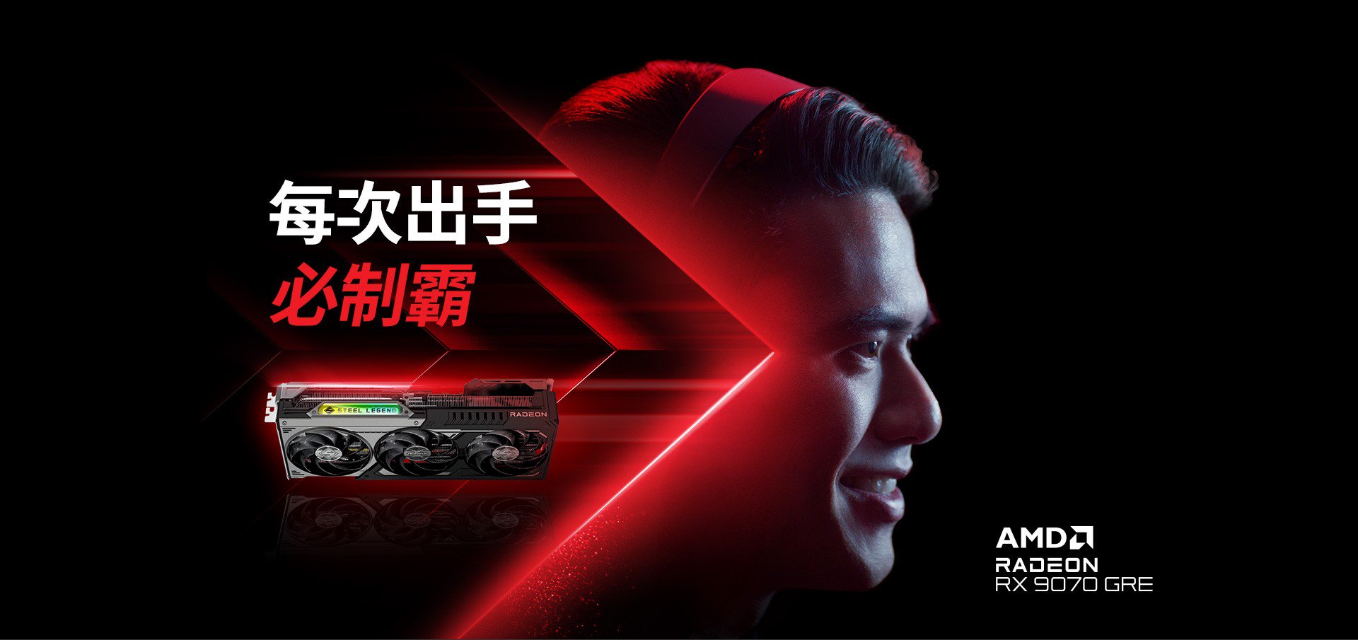 华擎科技 > AMD Radeon™ RX 9070 GRE 钢铁传奇 Dark 12GB OC